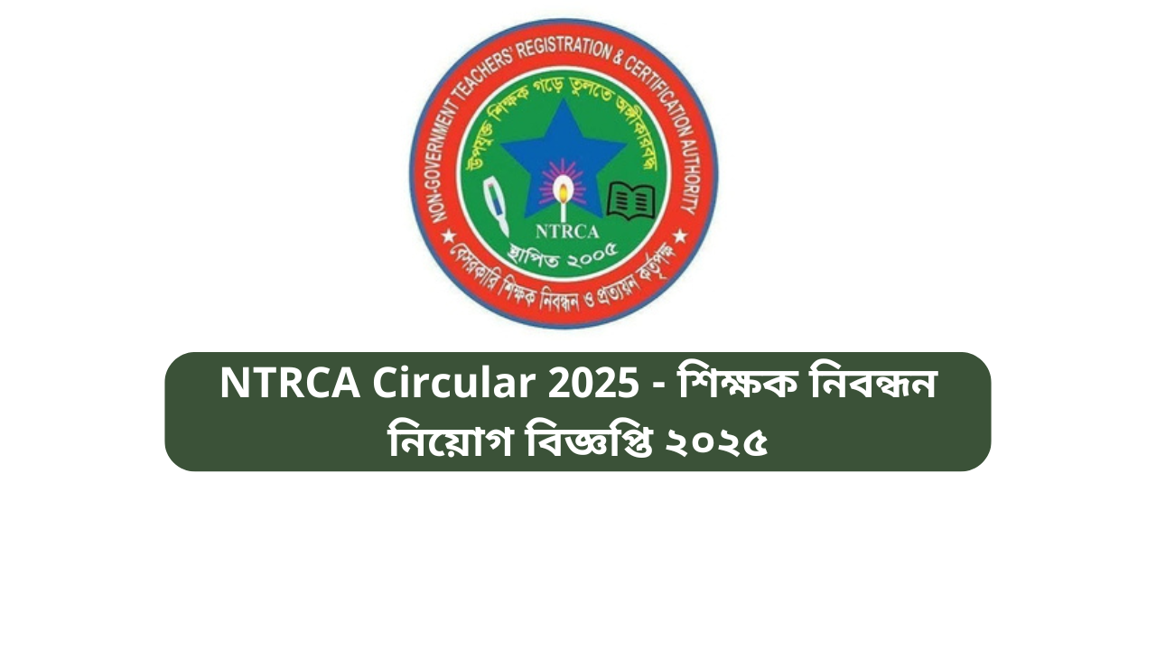 NTRCA Circular 2025 - শিক্ষক নিবন্ধন নিয়োগ বিজ্ঞপ্তি ২০২৫ - NTRCA Circular 2025